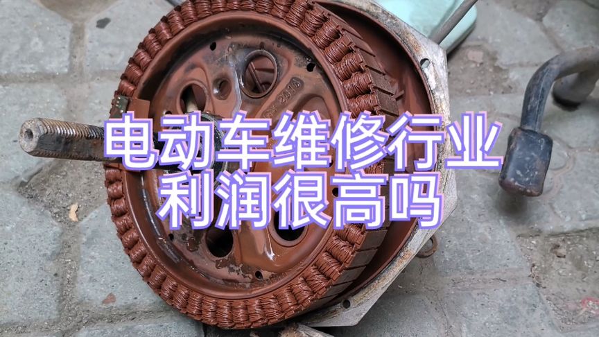 好多人认为电动车维修行业,赚钱多现实会什么样