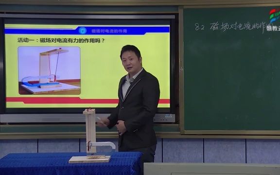 教科版九年级上册物理 第八章 电磁相互作用及应用 2.磁场对电流的作用