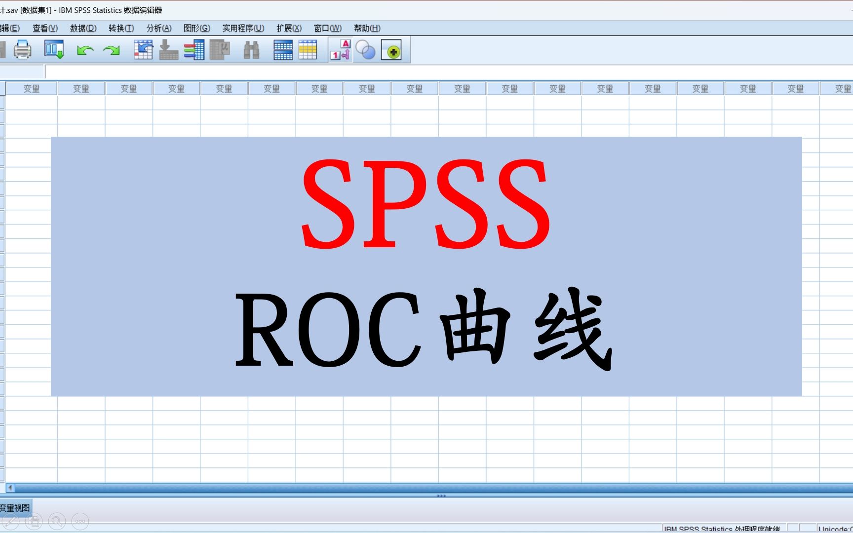 SPSS-ROC曲线1-ROC曲线-曲线下面积AUC-截断值cutoff-约登指数-...