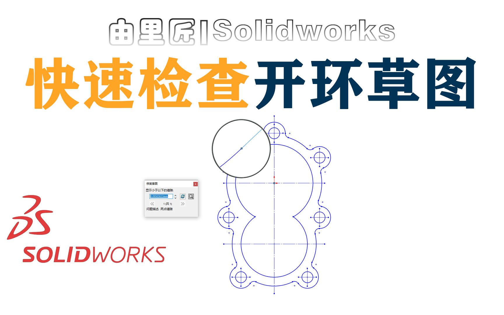 solidworks草图绘制问题多?无法正常拉伸凸台?草图检查工具了解一下!