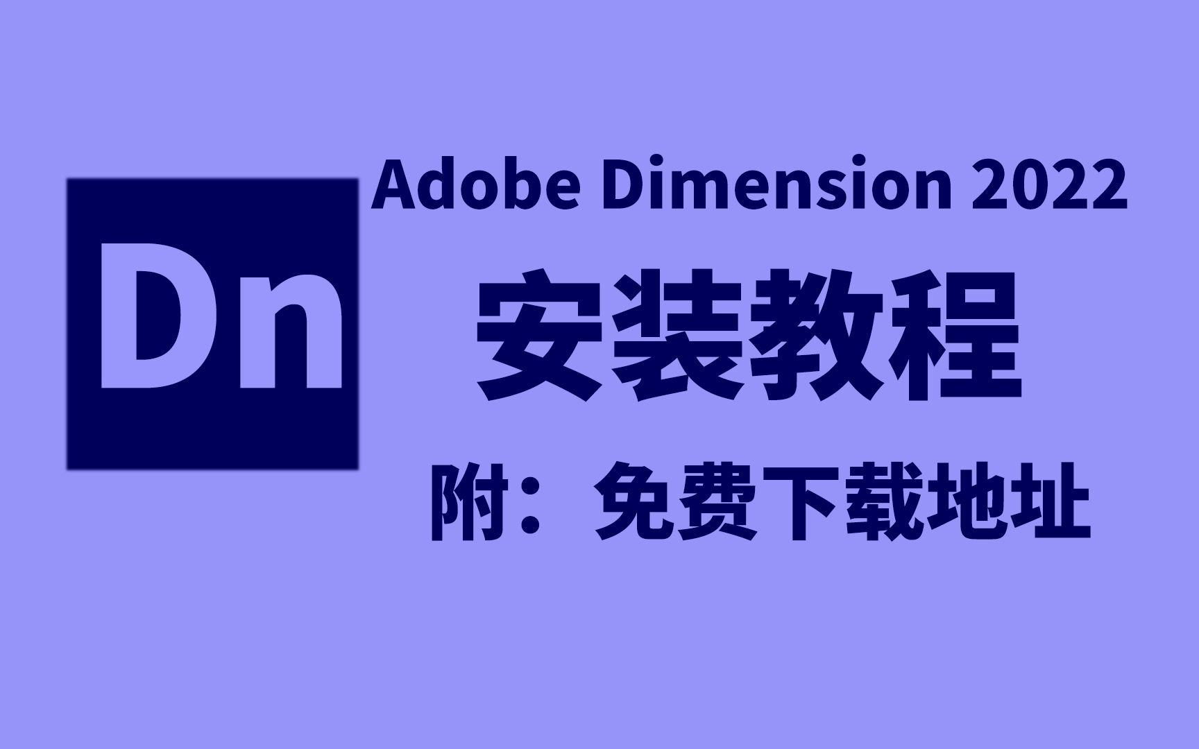dn2022/Dimension2022下载安装教程 支持win11/10