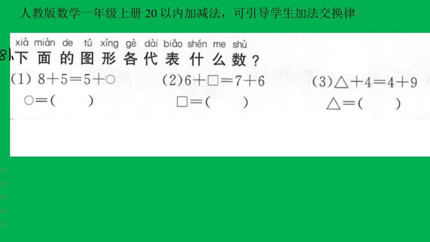 人教版数学一年级上册20以内加减法,可引导学生加法交换律
