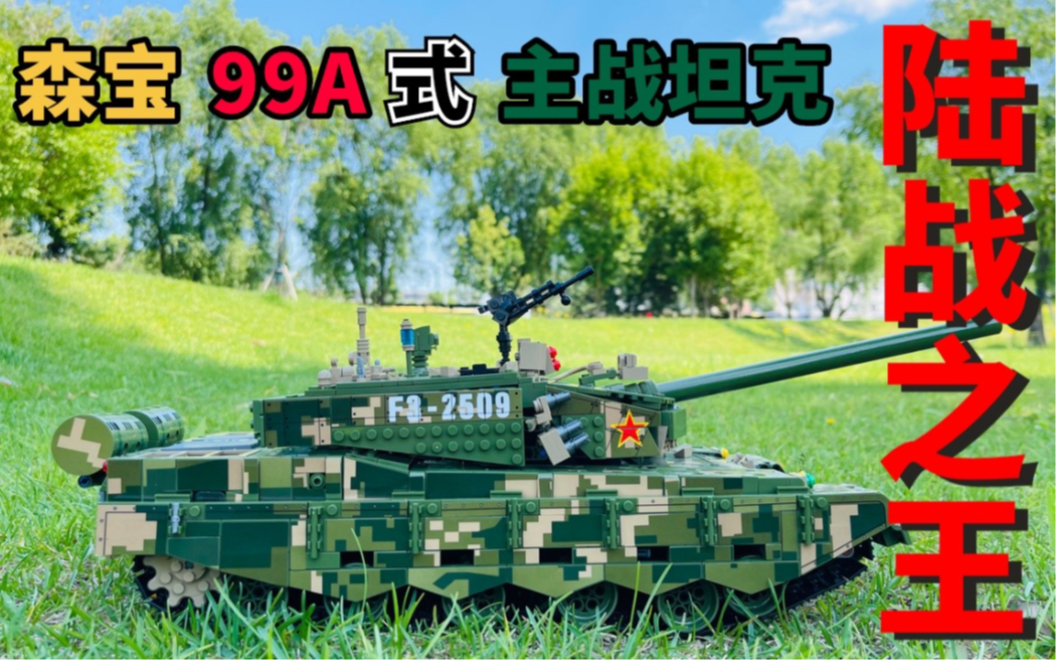 它来了陆战之王森宝积木99A式主战坦克!
