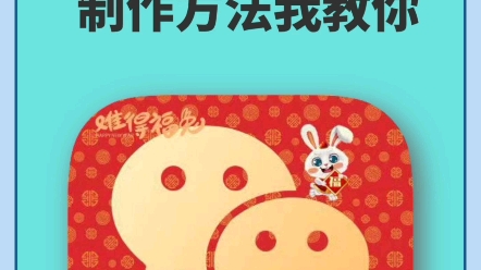 微信新年换图标,制作方法我教你!