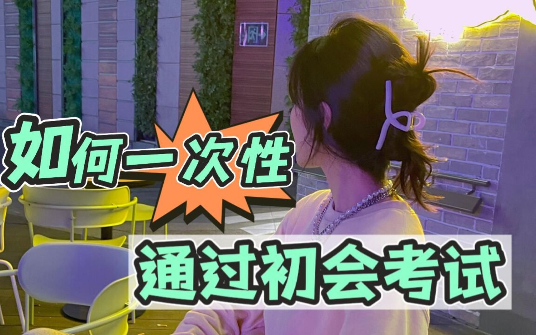 2023初会考生必看,如何一次性通过初级会计考试|经验分享