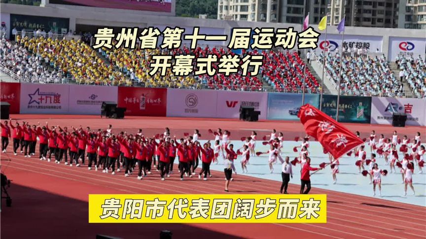 #贵州省第十一届运动会 开幕式举行,贵阳市代表团阔步而来