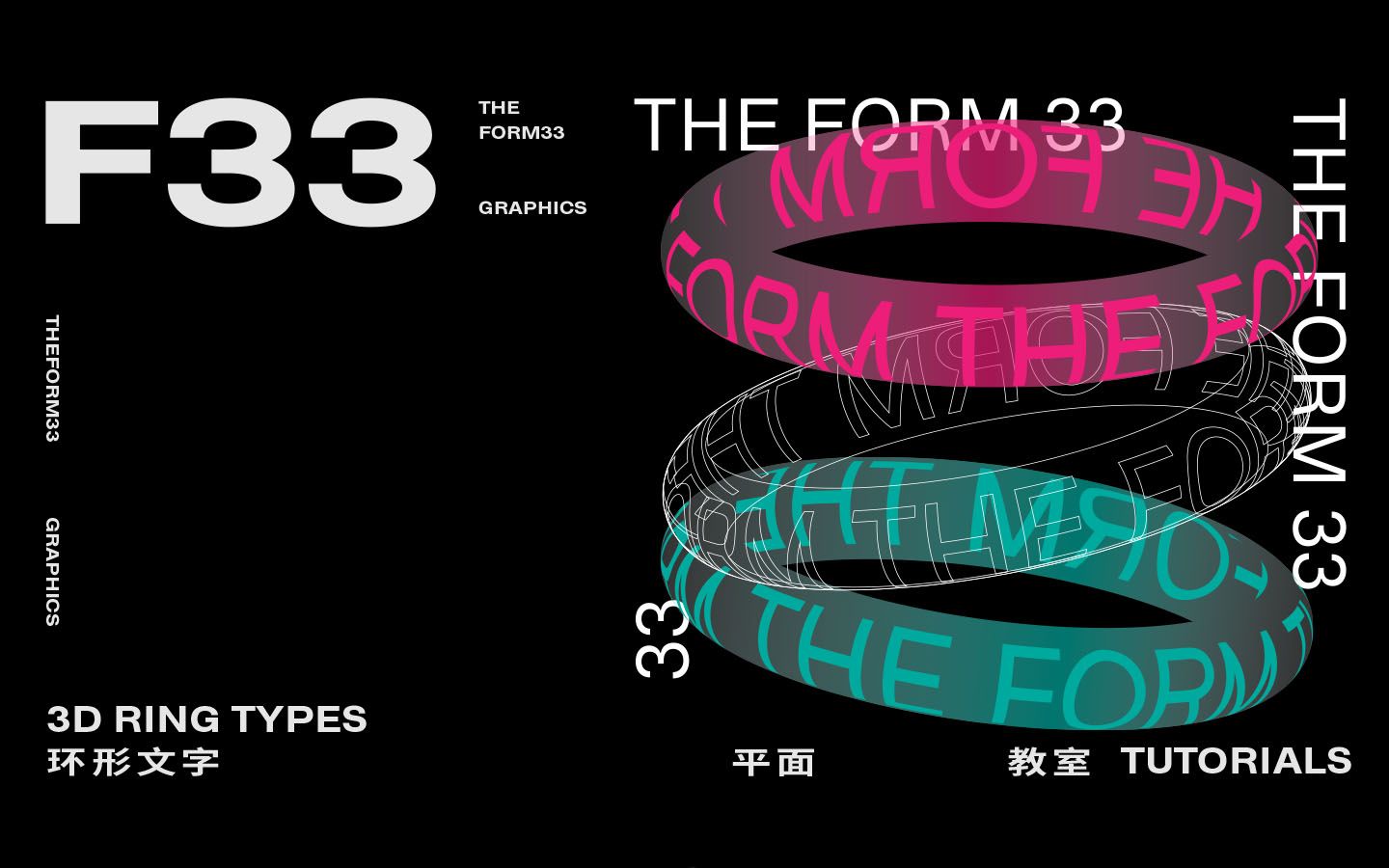 环形3D字体 平面设计AI教程 - F33平面教室