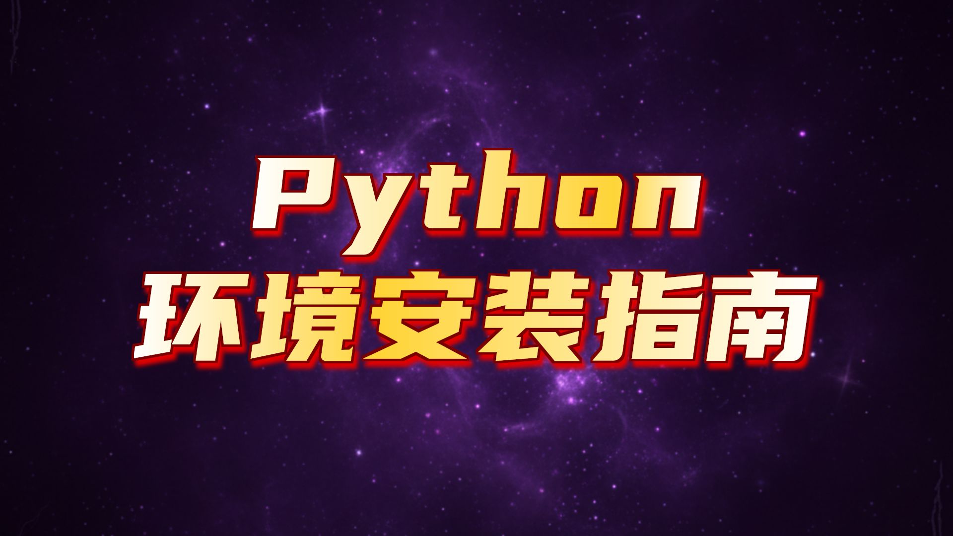 小白学 Python:第一节搞懂基础语法,批量处理文件、数据分析中的实用...
