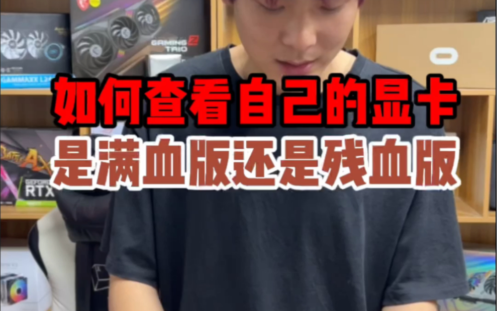 (电脑小技巧)快看一下自己的显卡是不是满血版版