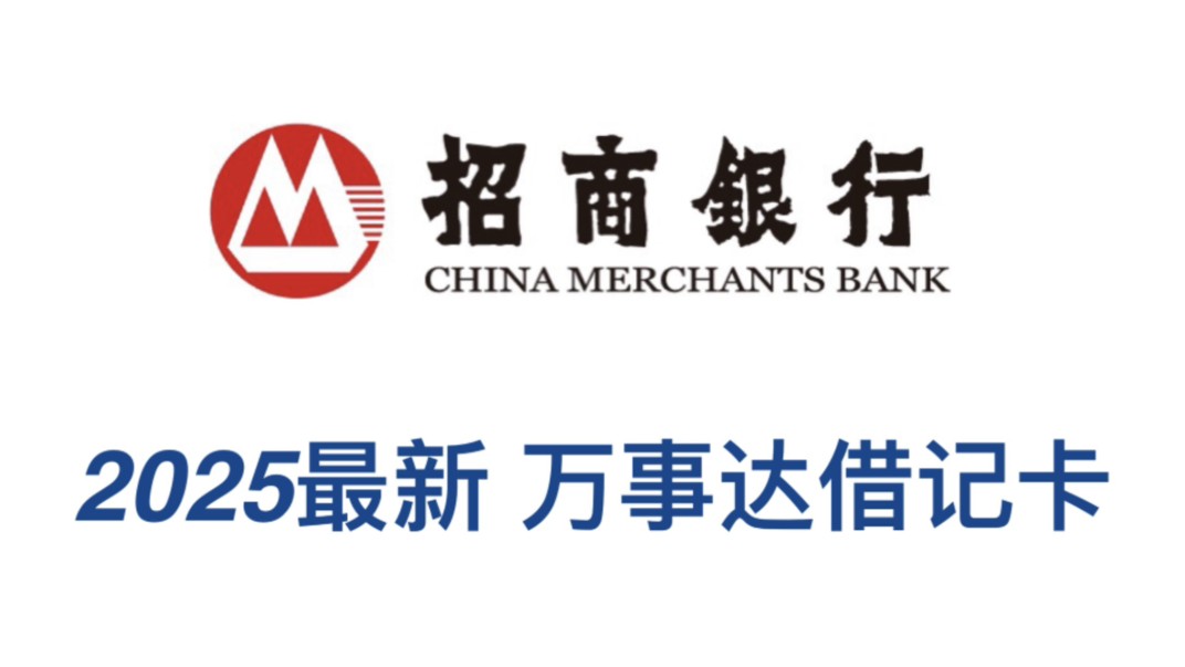 国内最强万事达借记卡?-招商银行-16岁即可办理-保姆级教程!GCP|...