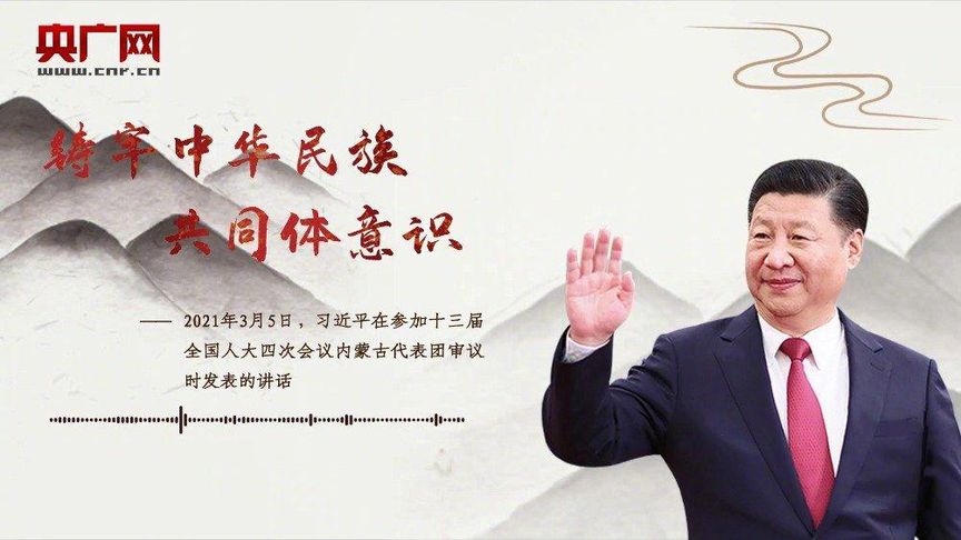 #每日一习话#【铸牢中华民族共同体意识】