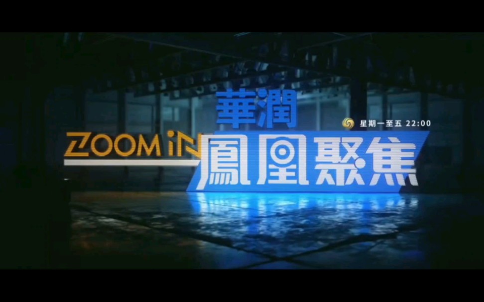 【放送文化】凤凰卫视中文台《华润·凤凰聚焦》宣传片