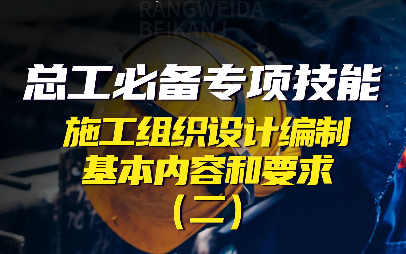 跟我一起“施工方案编制实战”-施工组织设计编制基本内容和要求 (二)