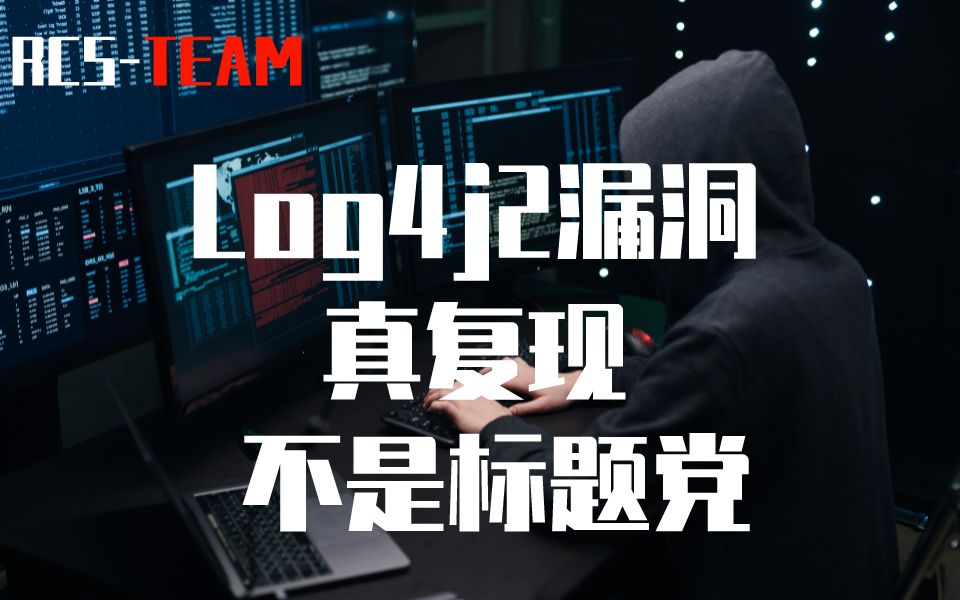 ...log4j2漏洞全中招互联网大厂尸横遍野(log4j2保姆级漏洞复现,手把手...