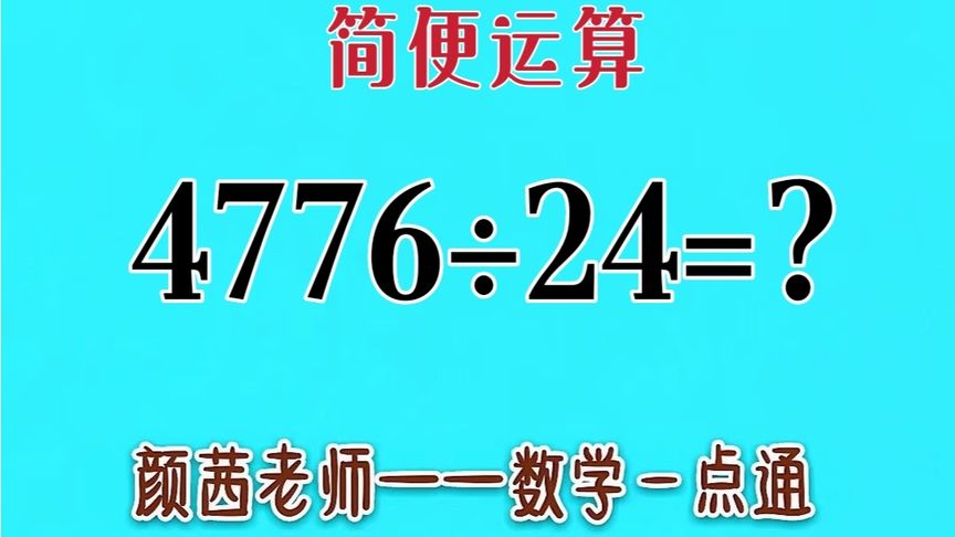 简便运算:4776÷24这道题如何计算最简便?欢迎分享好方法