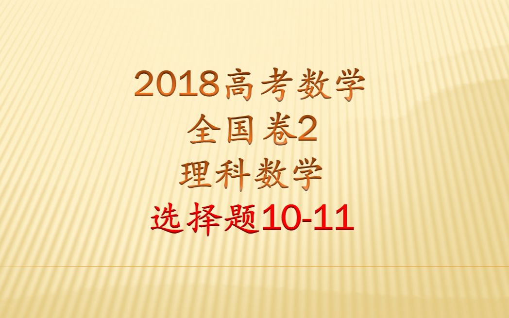 2018全国卷2倒数两道选择题,函数周期有关的技巧,一般人不知道