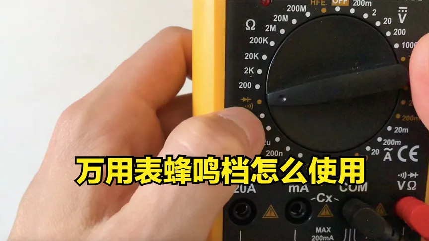 万用表蜂鸣档怎么使用,万用表蜂鸣档用法!