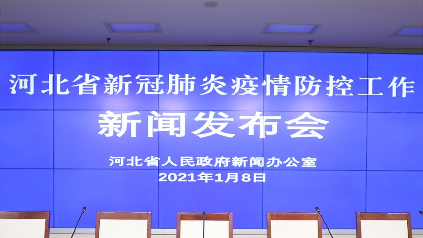 实况:1月8日河北省新冠疫情防控工作新闻发布会