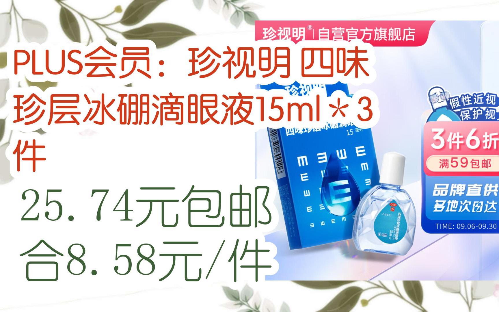 【漏洞价】PLUS会员:珍视明 四味珍层冰硼滴眼液15ml*3件 25.74元...