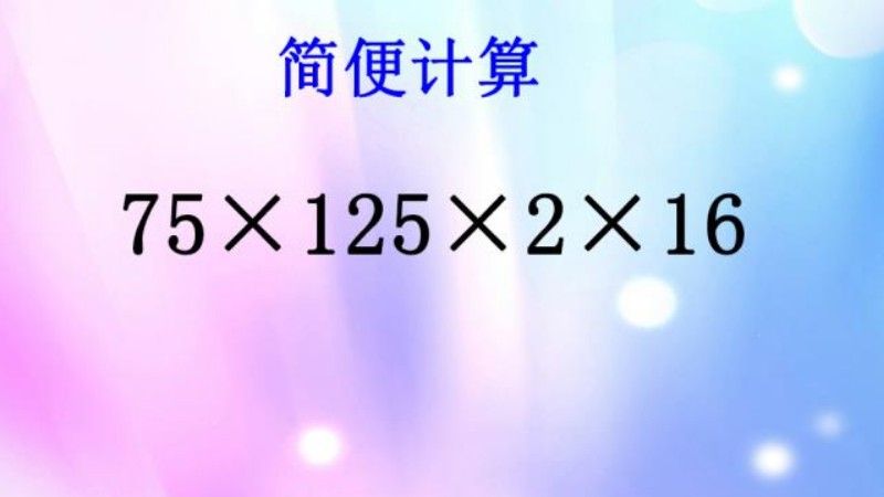计算75×125×2×16,孩子这种算法家长都忍不住点赞—全民求知季