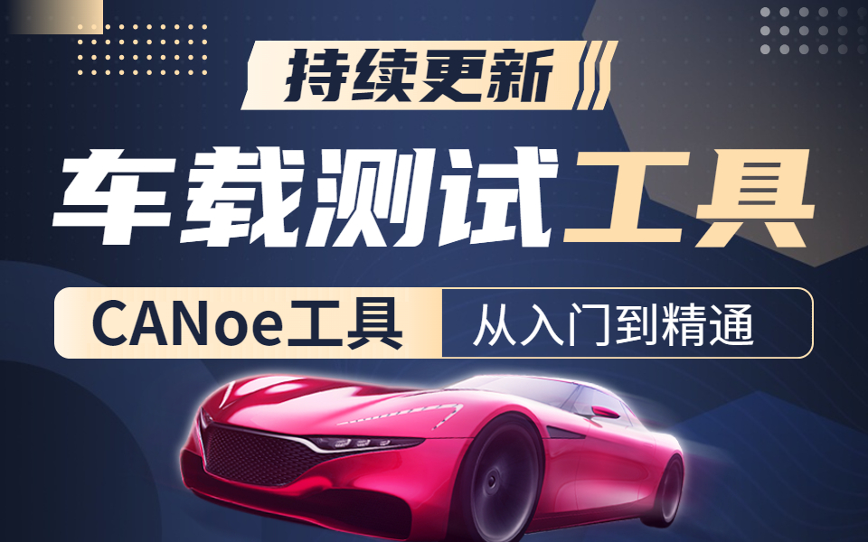 车载测试工具CANoe全套使用教程,0基础快速上手车载测试 车载测试...