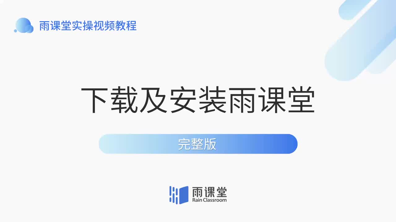 下载及安装雨课堂