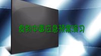 食物中毒应急预案演习