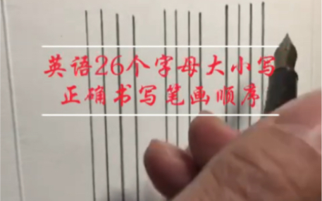 26个英文字母大小写的正确书写笔画顺序