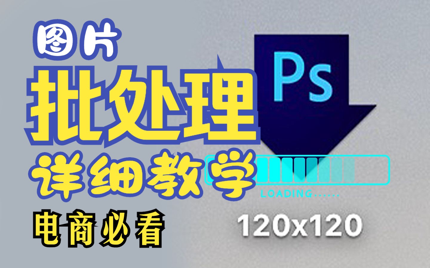 PS图片批处理|7年电商经验分享