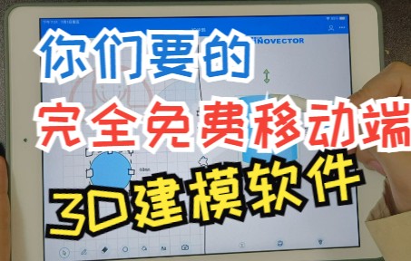 你们要的完全免费移动端3D建模软件来了