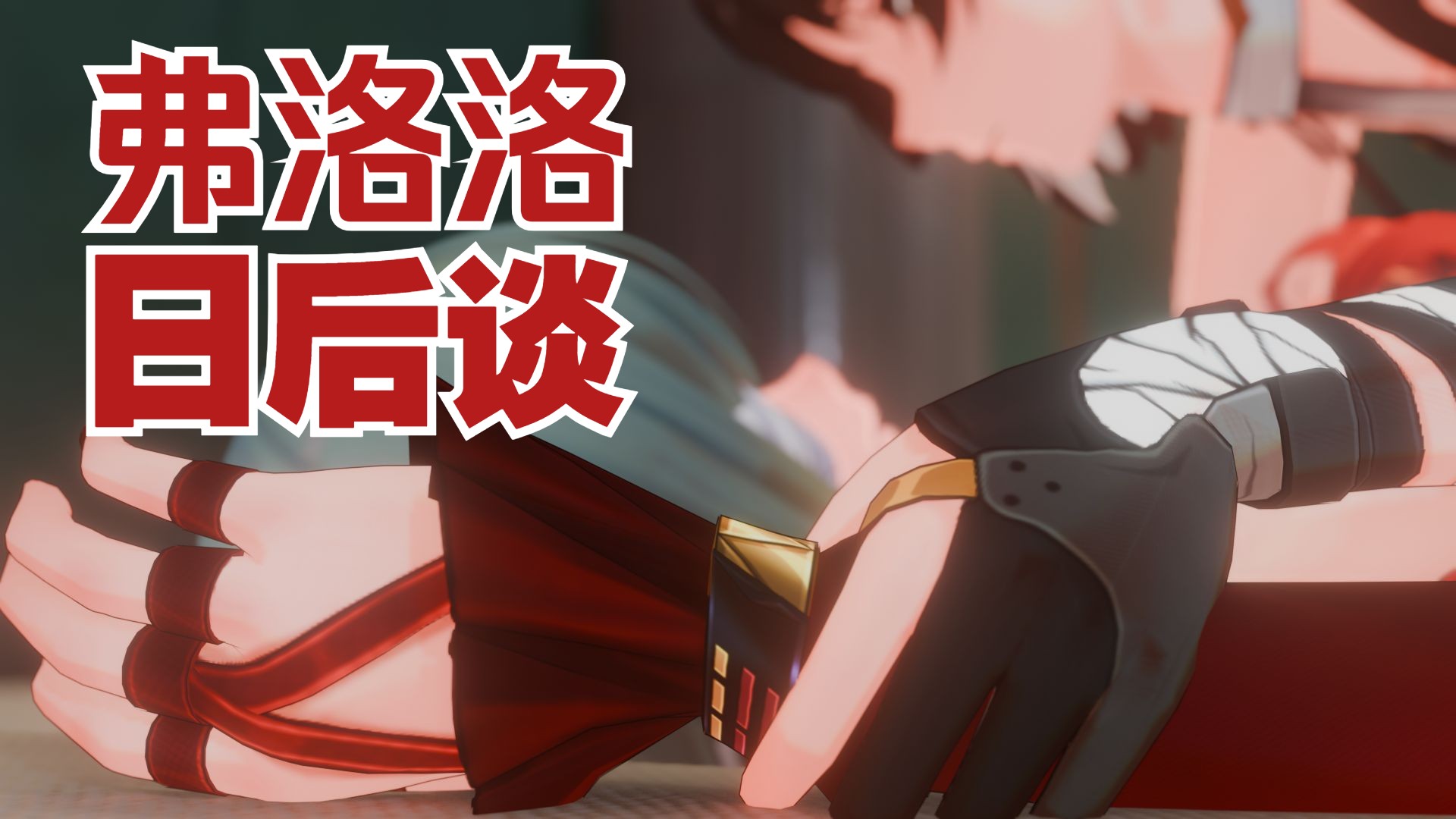 【鸣潮动画】剧情日后谈——能和解吗?