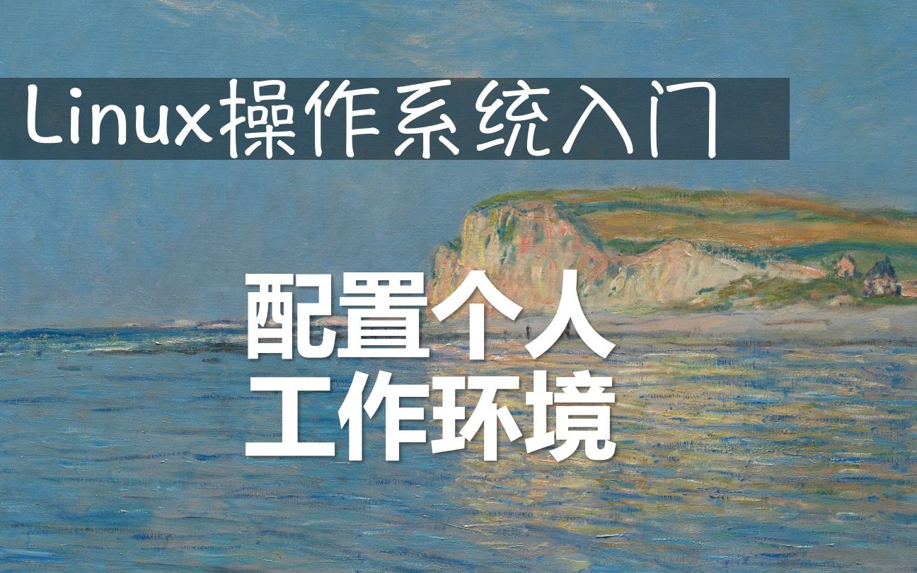 Linux操作系统入门:配置个人工作环境