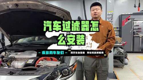 手把手教你装汽车过滤器,3分钟轻松搞定不求人!