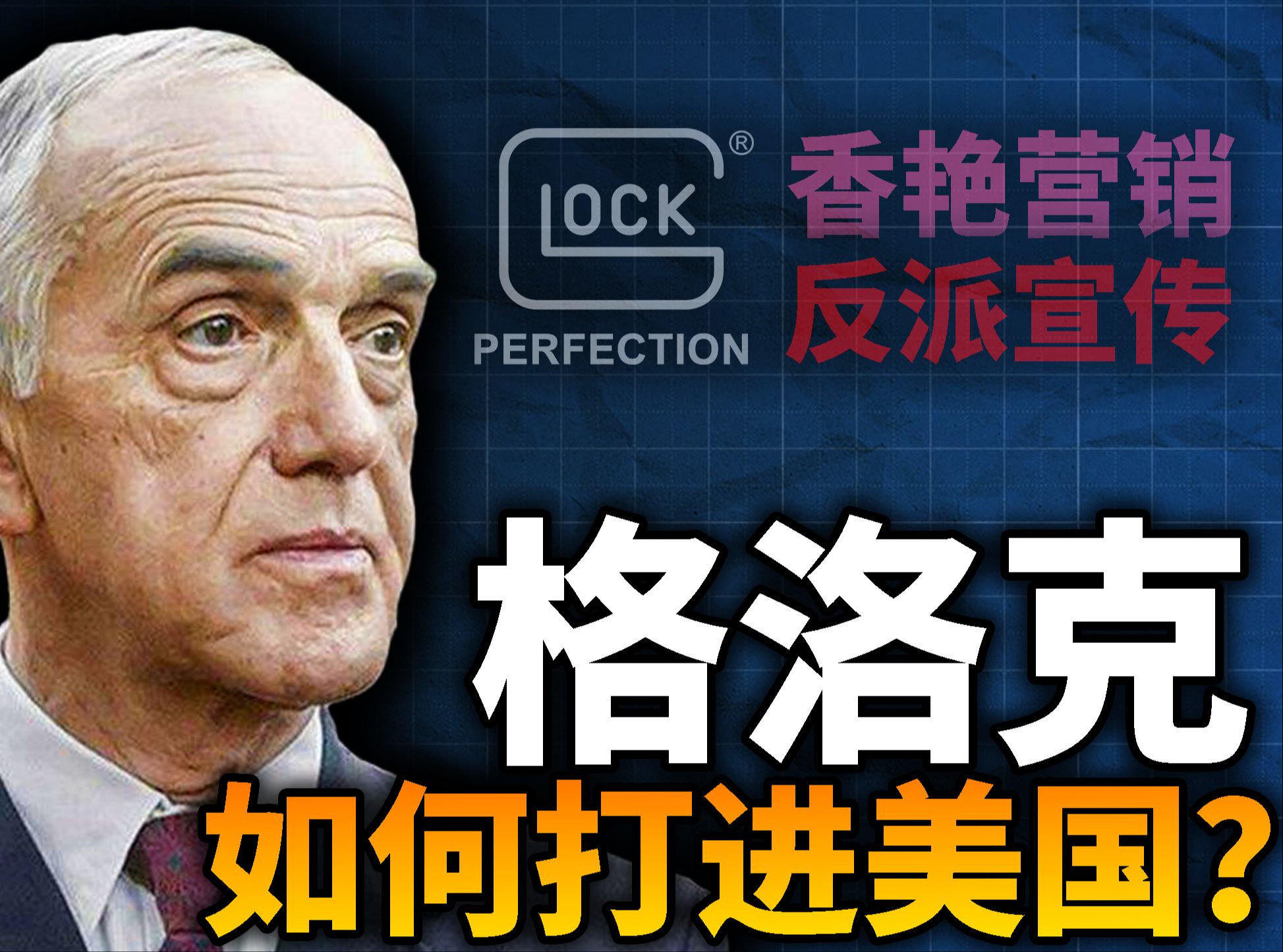 门外汉也能设计枪械?格洛克香艳营销,打开美国市场!一把塑料枪如何...