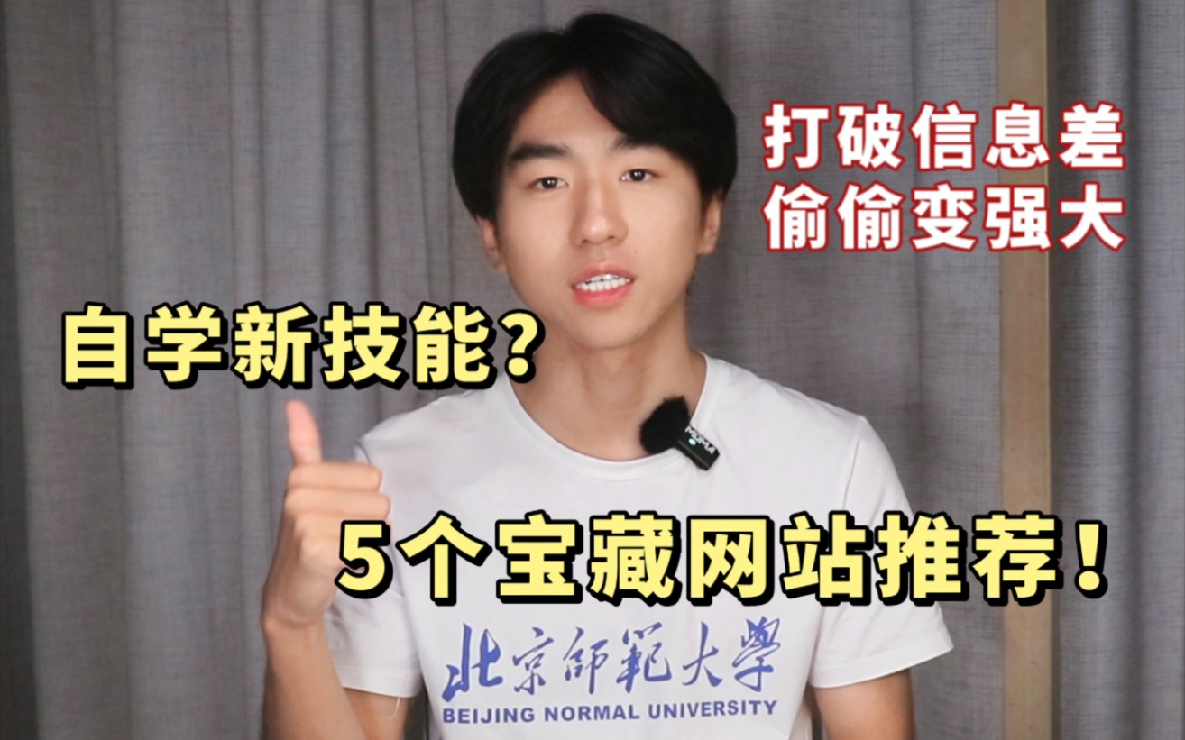 自我提升!大学生必须要知道的5个自学网站!打破信息差,偷偷变强大!