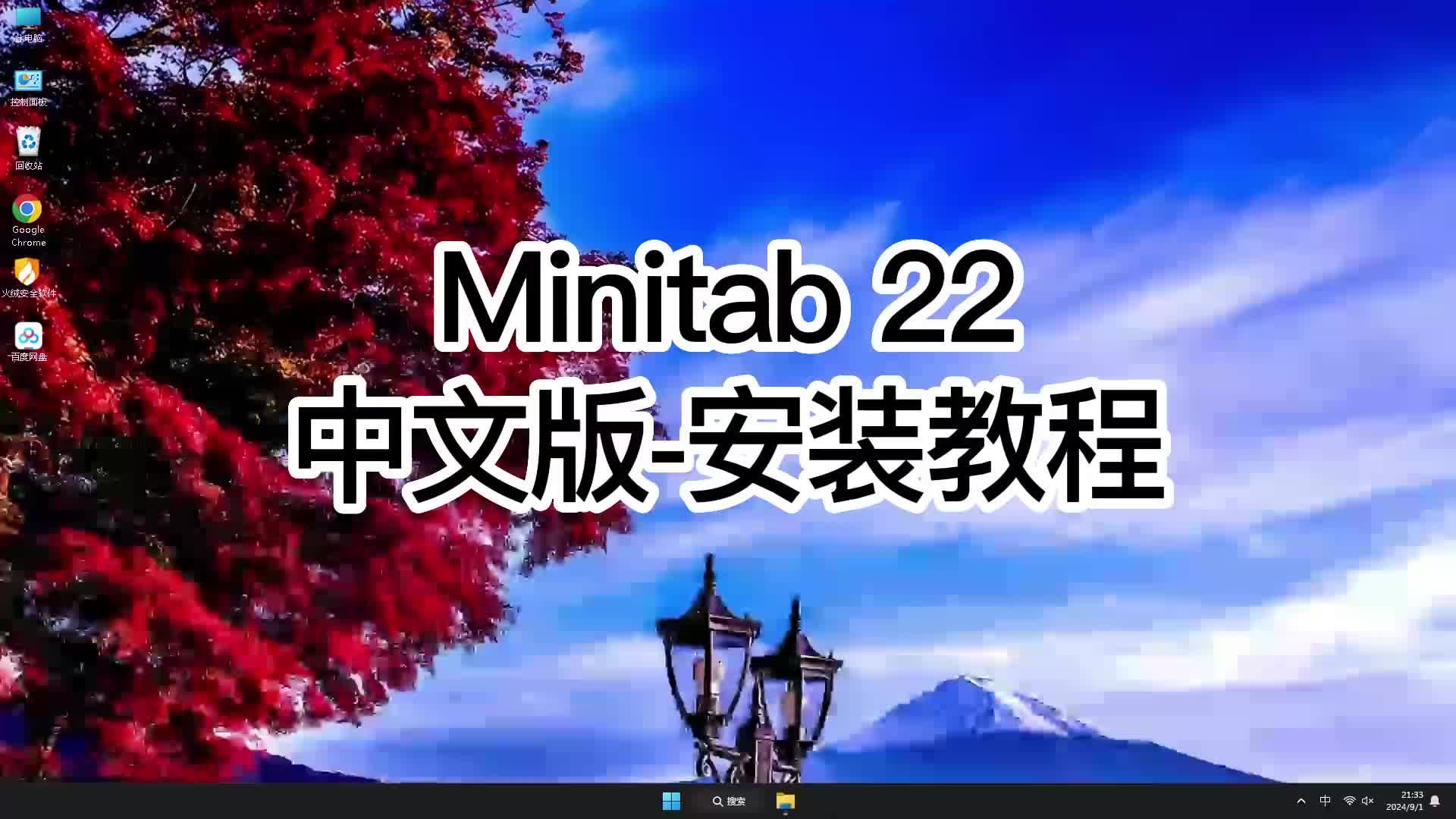 Minitab 22安装教学,错过后悔的Minitab 22教程