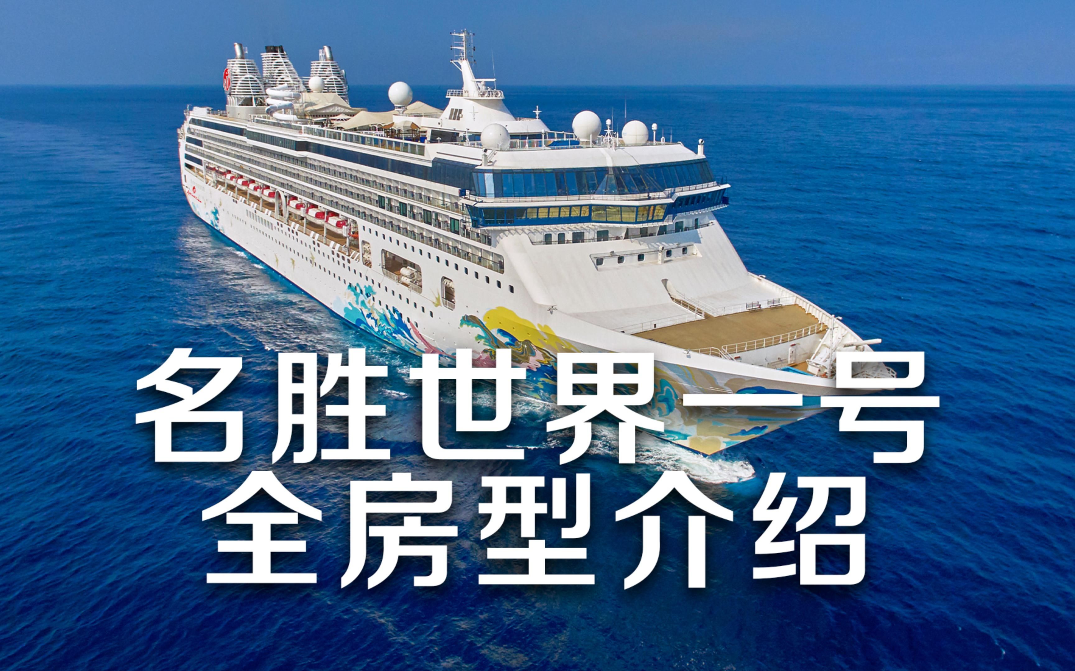 名胜世界一号邮轮全房型介绍·最低937元畅玩3天2晚·大湾区出游...