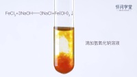 【氢氧化钠与氯化铁】扎心了?!老铁,没毛病!