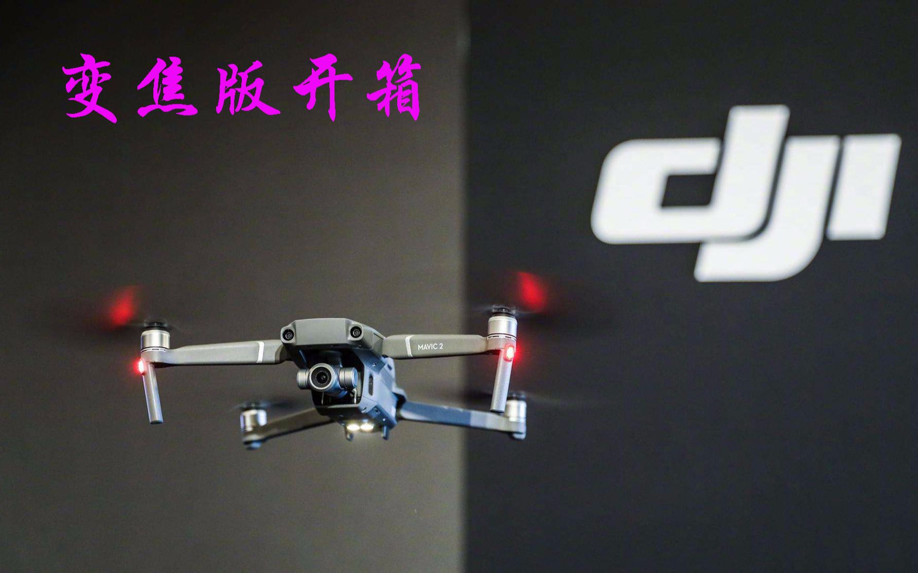 大疆无人机御2变焦版开箱 大疆MAVIC 2变焦 大疆无人机 御