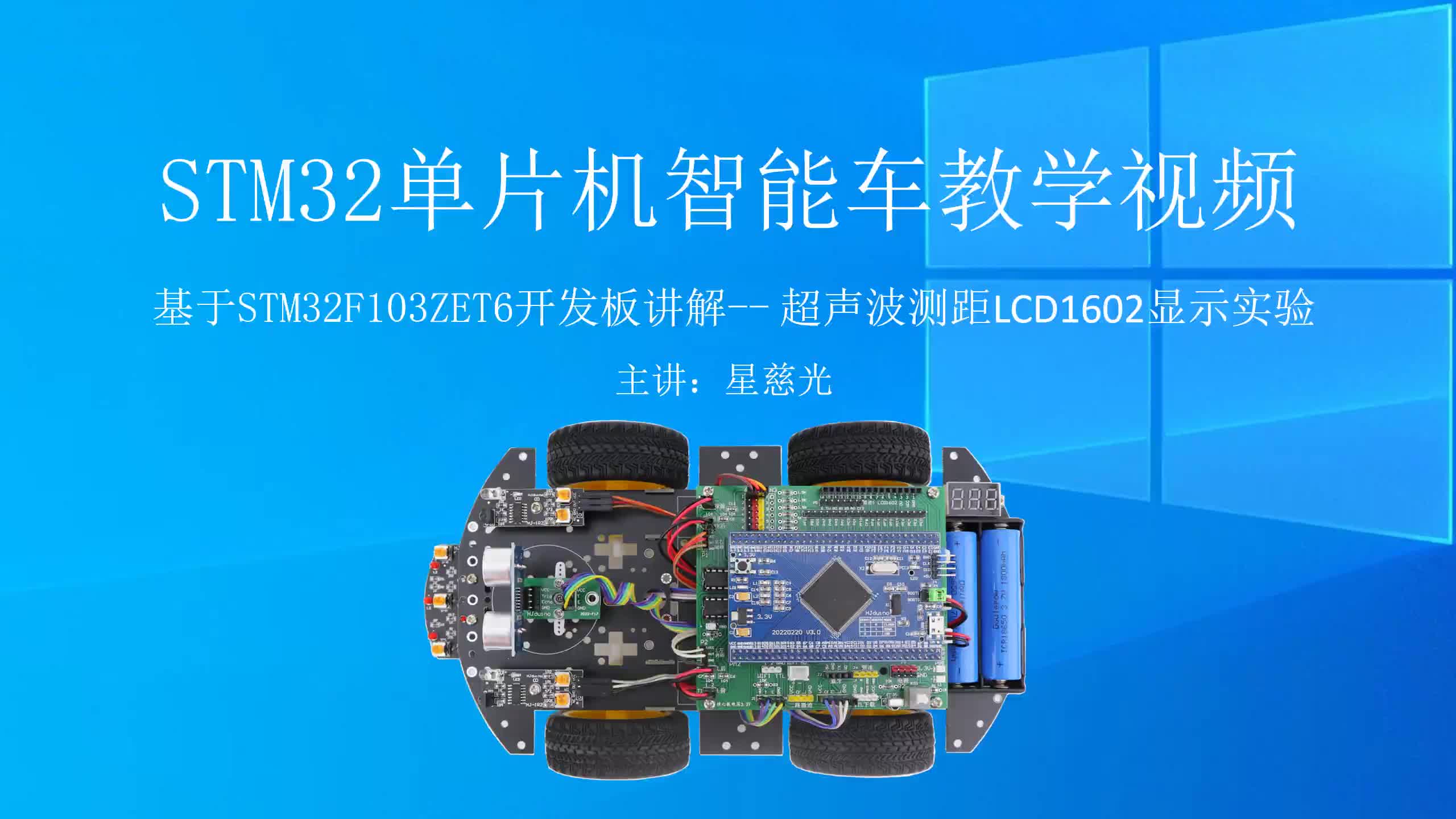 STM32F103系列单片机视频教程 超声波测距