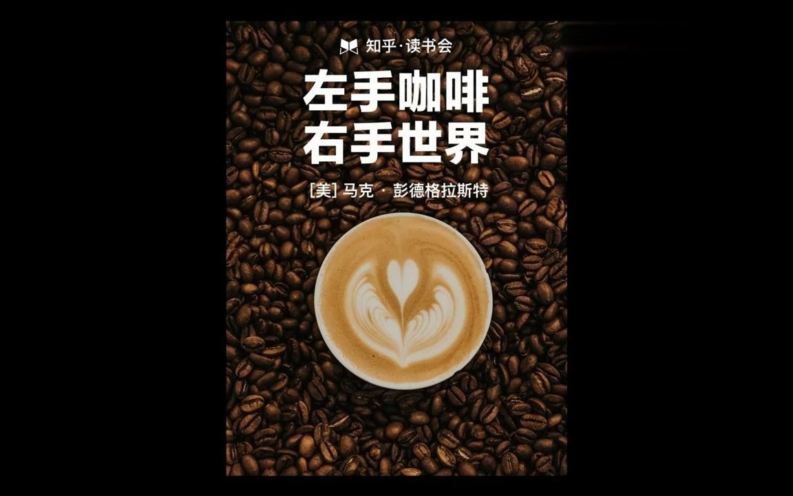 《左手咖啡,右手世界》一颗咖啡豆的环游世界之旅
