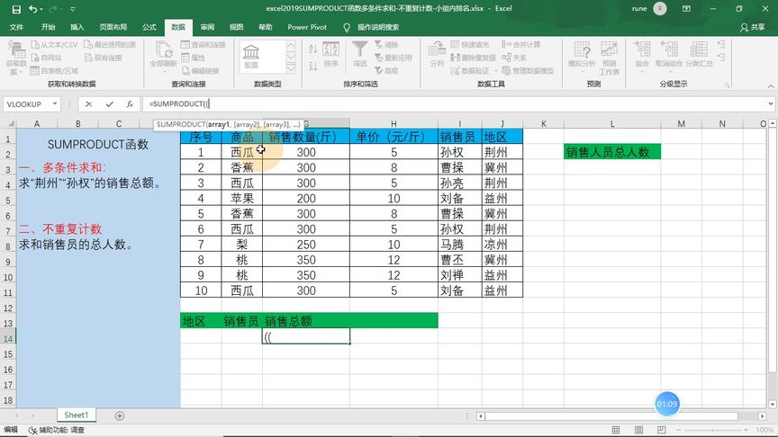 excel函数,SUMPRODUCT统计销售额，多条件求和,不重复计数