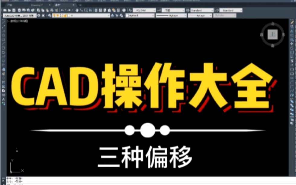 CAD画图CAD偏移方法