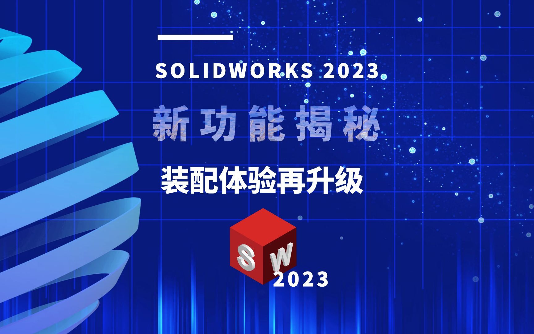 ...装配体验再升级,阵列实例、配合错误修复、零件替换都有重大更新!