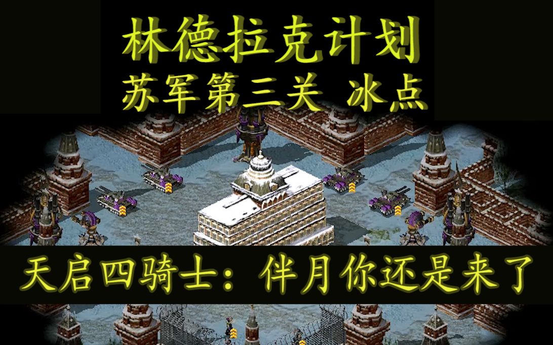 尤里复仇任务 林德拉克计划 苏军第三关 冰点