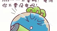 萌地球环保动画《嗨!我是地球!》环保行为规范35-回收废电池