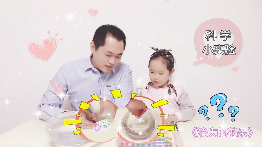 幼儿园孩子们喜欢的科学小实验《消失的花朵》带孩子探索科学世界
