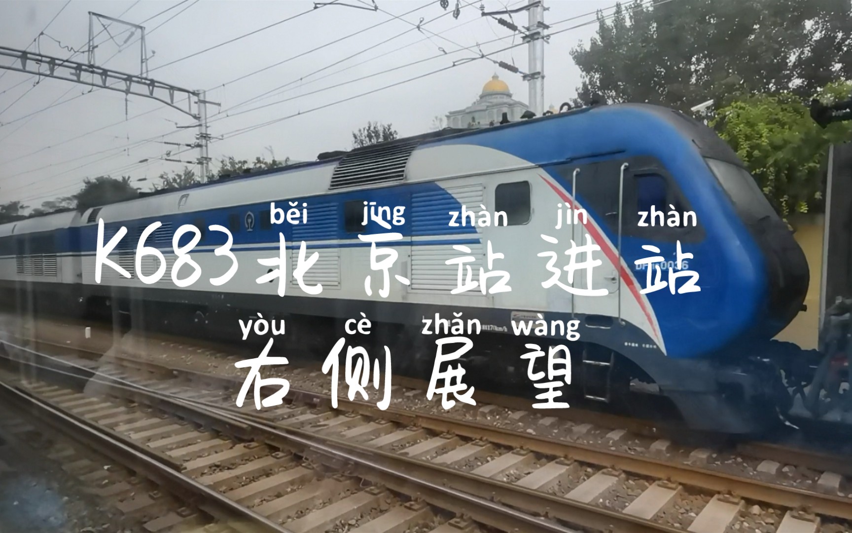 【铁路】K683次列车北京站进站右侧展望#Z212次列尾附挂乙级公务车