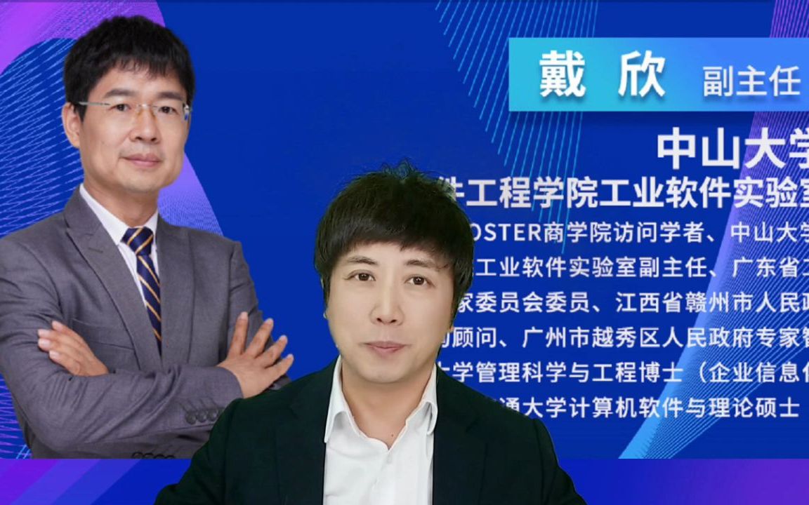 【课程回放】戴欣-中山大学 软件工程学院工业软件实验室副主任
