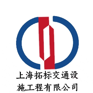 上海拓标交通设施工程 